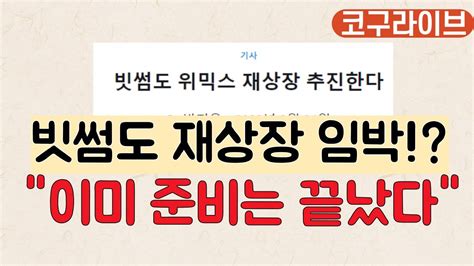 코구점심라방 빗썸도 위믹스 재상장 추진한다 위믹스 재상장 준비는 끝난 상황 Youtube