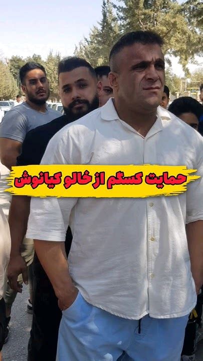 حمایت علی کسگم از خالو کیانوش Youtube