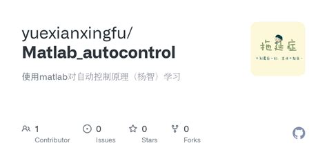 GitHub yuexianxingfu Matlab autocontrol 使用matlab对自动控制原理杨智学习