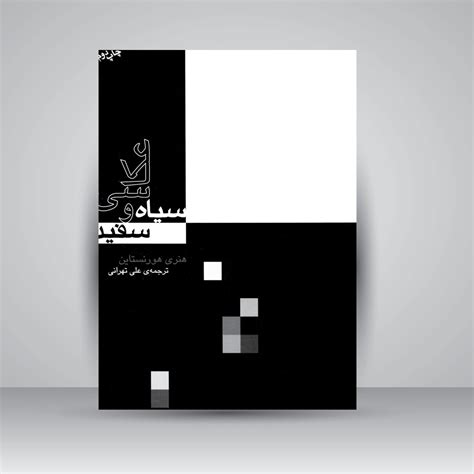 کتاب عکاسی سیاه و سفید اثر هنری هورنستاینر نشر آوند دانش