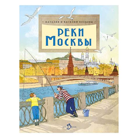 Книга Настя и Никита Реки Москвы. Наталия и Василий Волковы купить по ...
