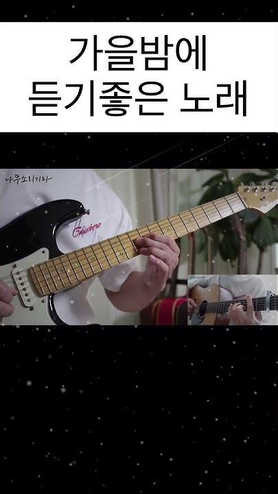 가을밤에 듣기좋은 노래 Shorts 캠핑 일렉기타 통기타 밴드 감성적인음악 감성 일렉기타연주 기타연주 기타 기타커버 잔나비 가을밤에든생각 Youtube
