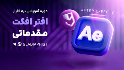 نرم افزار افتر افکت مقدماتی جلسه دوم آوردن فایل و شروع متحرک کردن