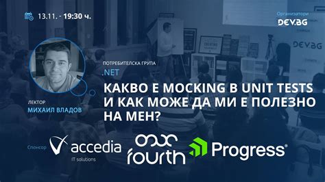Какво е Mocking в Unit Tests и как може да ми е полезно на мен
