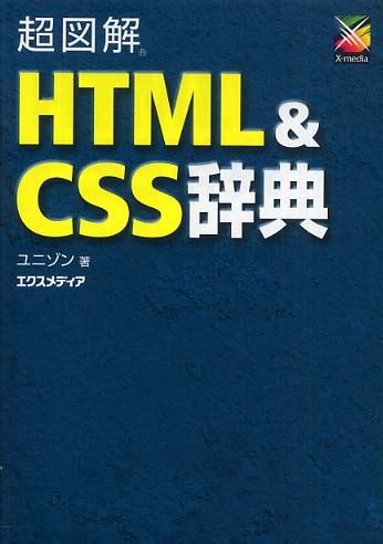 超図解HTML CSS辞典 ユニゾン著 紀伊國屋書店ウェブストア