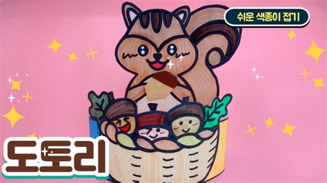 [에듀퐁퐁 Tv]가을 도토리 다람쥐 색종이 접기 네이버 블로그