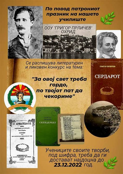 Објавен литературен и ликовен конкурс по повод патрониот празник на училиштето ООУ „Григор