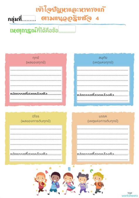 กิจกรรมที่ ๑๗ วิเคราะห์อริยสัจ ๔ ใบงานเชิงโต้ตอบ Topworksheets