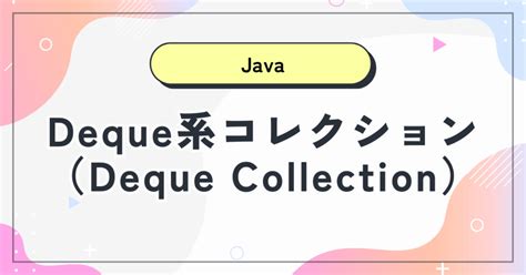 Deque系コレクション（deque Collection） Javaちょこっとリファレンス