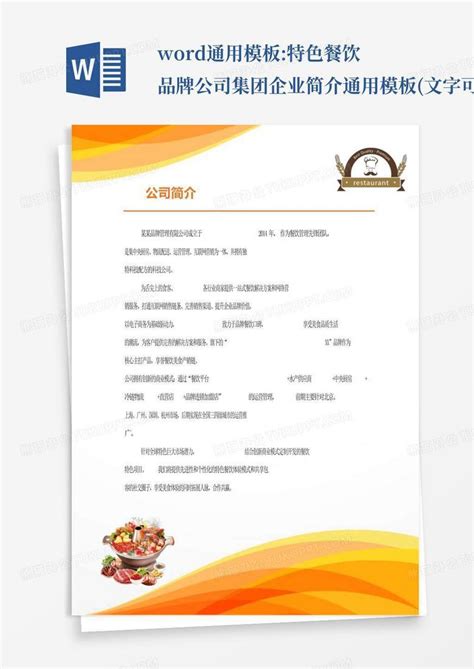 通用 特色餐饮品牌公司集团企业简介通用 文字可编辑 Word模板下载 编号qawmkagv 熊猫办公