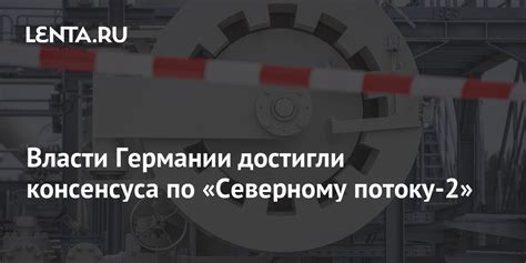 Власти Германии достигли консенсуса по Северному потоку 2 Политика