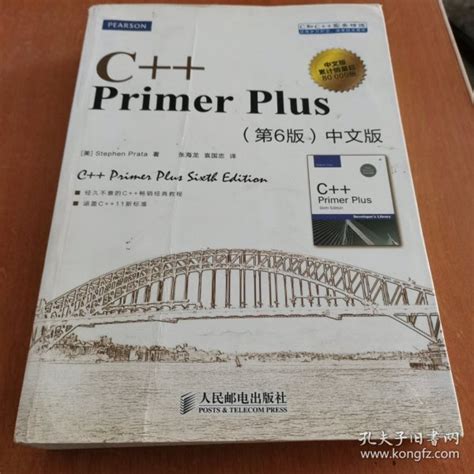 C Primer Plus（第6版 中文版） 美 Stephen Prata 著；张海龙、袁国忠 译孔夫子旧书网