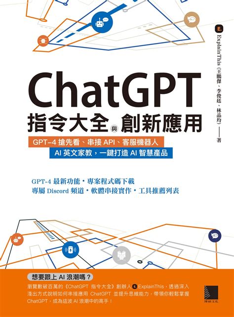 ChatGPT指令大全與創新應用GPT 搶先看串接API客服機器人AI英文家教一鍵打造AI智慧產品 電子書作者 Explainthis王鵬傑李俊廷林品均 EPUB