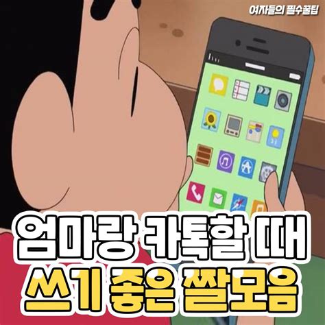 여자들의 필수꿀팁 엄마랑 카톡할때 쓰기 좋은 짤모음💛 저장해두고 엄마한테 써먹어야징 ͡~ ͜ʖ