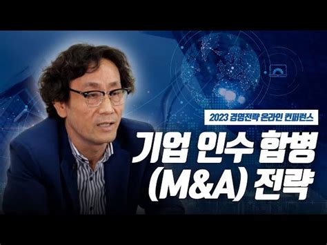 2023 경영전략 온라인 컨퍼런스 기업 인수 합병 Manda 전략