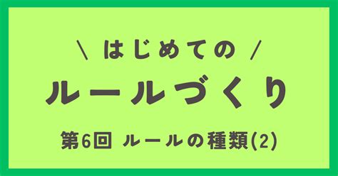 【はじめてのルールづくり6】ルールの種類2 政策法務ブログ