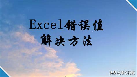 Excel表格最常出现的错误值 excel错误值怎么写 正数办公
