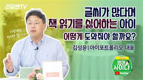글씨가 많다며 책 읽기를 싫어하는 아이 어떻게 도와줘야 할까요 김성윤의 영어사이다 Youtube