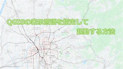 QGISの表示言語を指定して起動する方法 GISの館