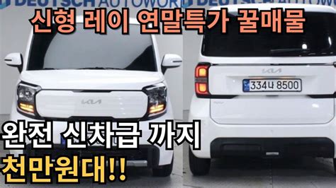 신차급 신형 레이 중고매물 연말특가로 정말 저렴합니다 Youtube