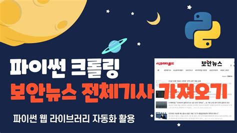 파이썬 크롤링 보안 뉴스 전체 제목과 데이터 가져오기 파이썬자동화 youtube