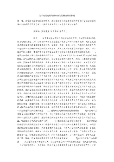 关于高层建筑与城市空间的整合设计探讨