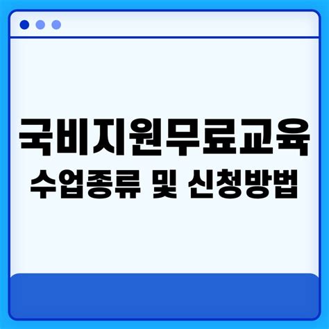국비지원무료교육 수업종류 및 신청방법 자세히 네이버 블로그