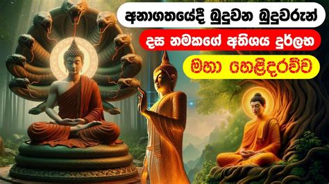අනාගතයේ බුදුවන බුදුවරුන් 10 නමකගේ දුර්ලභ හෙළිදරව්වක් Youtube