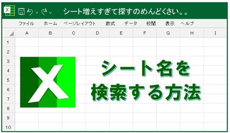 【2025年最新】エクセルのシート名を検索する方法完全ガイド｜効率的なシート管理テクニック Excel時短テク大全