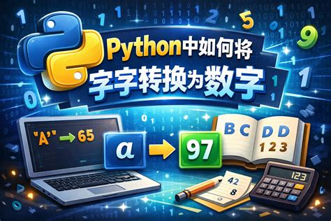 Python中如何将字符转换为数字 Python中如何将字符转换为数字