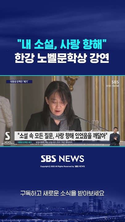 내 소설 사랑 향해…한강 노벨문학상 강연 Shorts Youtube