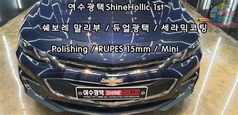 여수광택 재방문율1위샵여수듀얼광택말리부광택말리부세라믹코팅여수유리막코팅여수세라믹코팅여수손세차여수실내크리닝여수썬팅여수언더코팅순천언더코팅광양언더코팅광양