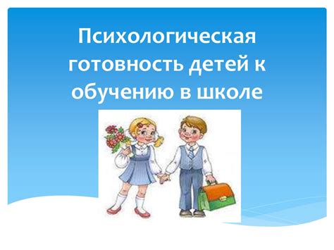 Психологическая готовность детей к обучению в школе презентация онлайн