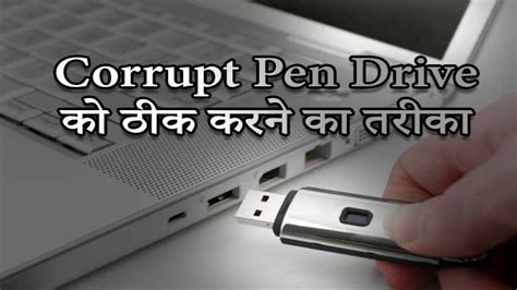 Corrupt Pen Drive और SD Card क ठक कस कर How to repair a corrupt pen drive and sd card
