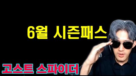 6월 시즌패스 고스트 스파이더 완벽 설명서마블스냅 시간 없으신 분들 꼭 보세요 Youtube