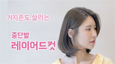 거지존도 살리는 중단발 레이어드컷 스타일 단발머리 드라이 Youtube