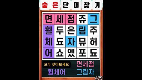 50대도 만점은 어렵습니다 치매예방활동 치매테스트 숨은단어찾기 단어퀴즈 치매예방퀴즈 475 Youtube