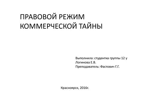 Правовой режим коммерческой тайны - презентация онлайн