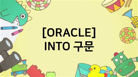 Oracle Into 구문