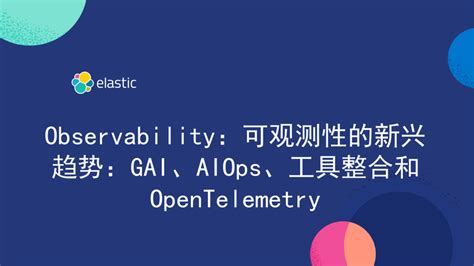 Observability：可观测性的新兴趋势：gai、aiops、工具整合和 Opentelemetry 知乎