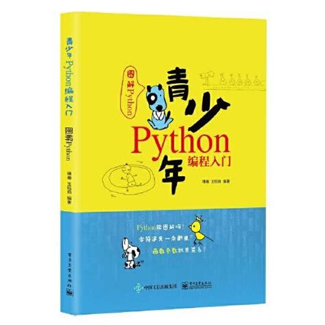 青少年python编程入门——图解python百度百科