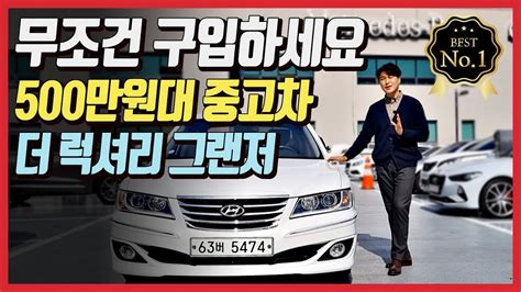 판매완료 차파는최부장 500만원대 중고차 찾으시면 더럭셔리그랜저 추천드립니다 Youtube