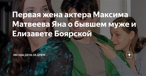 Первая жена актера Максима Матвеева Яна о бывшем муже и Елизавете Боярской Звезды день за днем