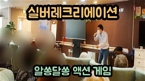 ♥♥구독좋아요♥♥즐거운 실버레크리에이션 알쏭달쏭 액션 게임 실버레크 실버율동 건강율동 손유희 박수게임 건강박수