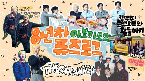 아보카도의 퓨즈로그 The Stranger 첫번째 컴백주 미당첨 개빡돈디 귀여워 이창윤 Youtube