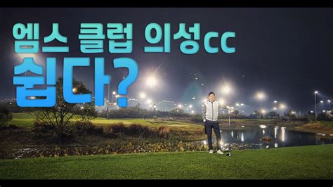 여기 별로 안 어려운데 엠스클럽의성cc 오늘보자 골프 Youtube