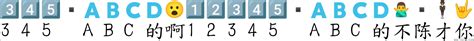 345 Abc的啊12345 Abc的不陈才你”转爲emoji表情符号 《国语字典》📘
