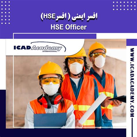 دوره آموزش افسر Hse افسر ایمنی با گواهینامه های ملی و بین المللی