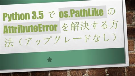 Python 35でospathlikeのattributeerrorを解決する方法（アップグレードなし） Youtube