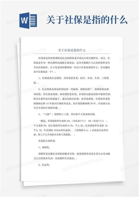 关于社保是指的什么word模板下载 编号lbjrdrrg 熊猫办公
